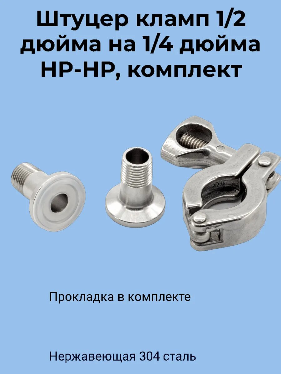 Штуцер кламп 1/2 дюйма на 1/4 дюйма НР-НР, комплект