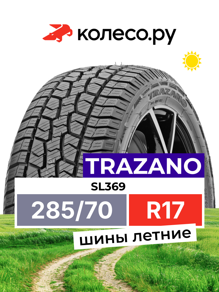 Шины летние TRAZANO SL369 A/T 285/70 R17 117T нешипованная летняя резина