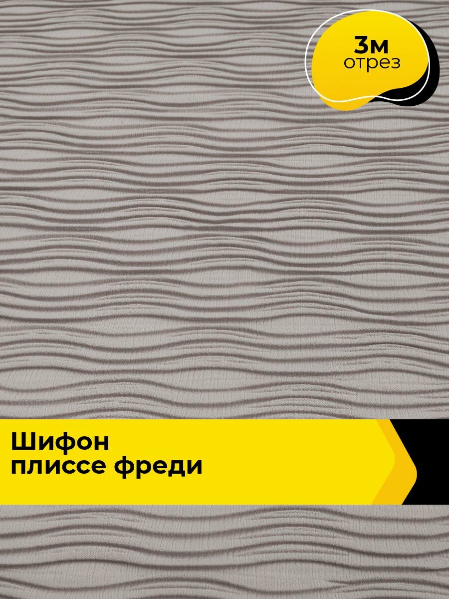 Ткань для шитья и рукоделия Шифон плиссе "Фреди" 3 м*150 см, цвет бежевый