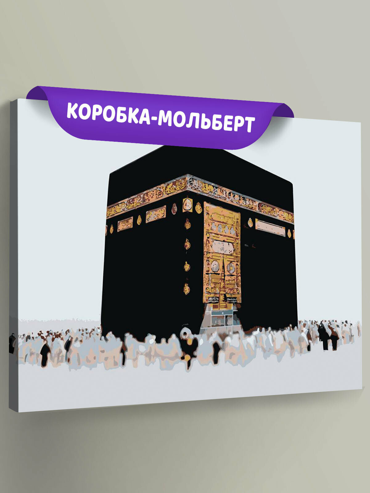 Картина по номерам на холсте с подрамником "Религия, мусульманская: Кааба, Мекка" Раскраска 40x50 см, Мечети Храмы