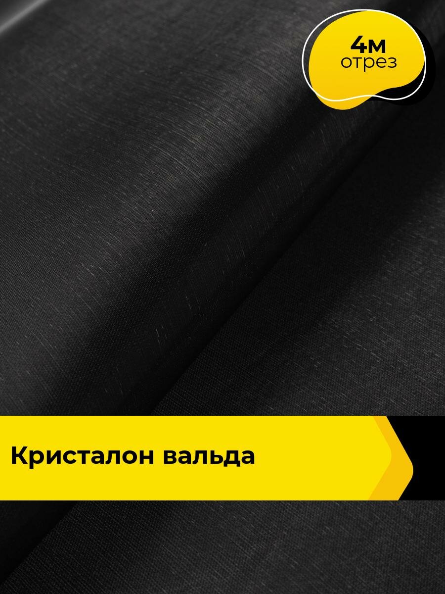 Ткань для шитья и рукоделия Кристалон "Вальда", отрез 4 м * 150 см, цвет черный