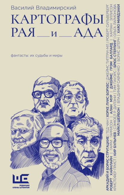 Картографы рая и ада [Цифровая книга]