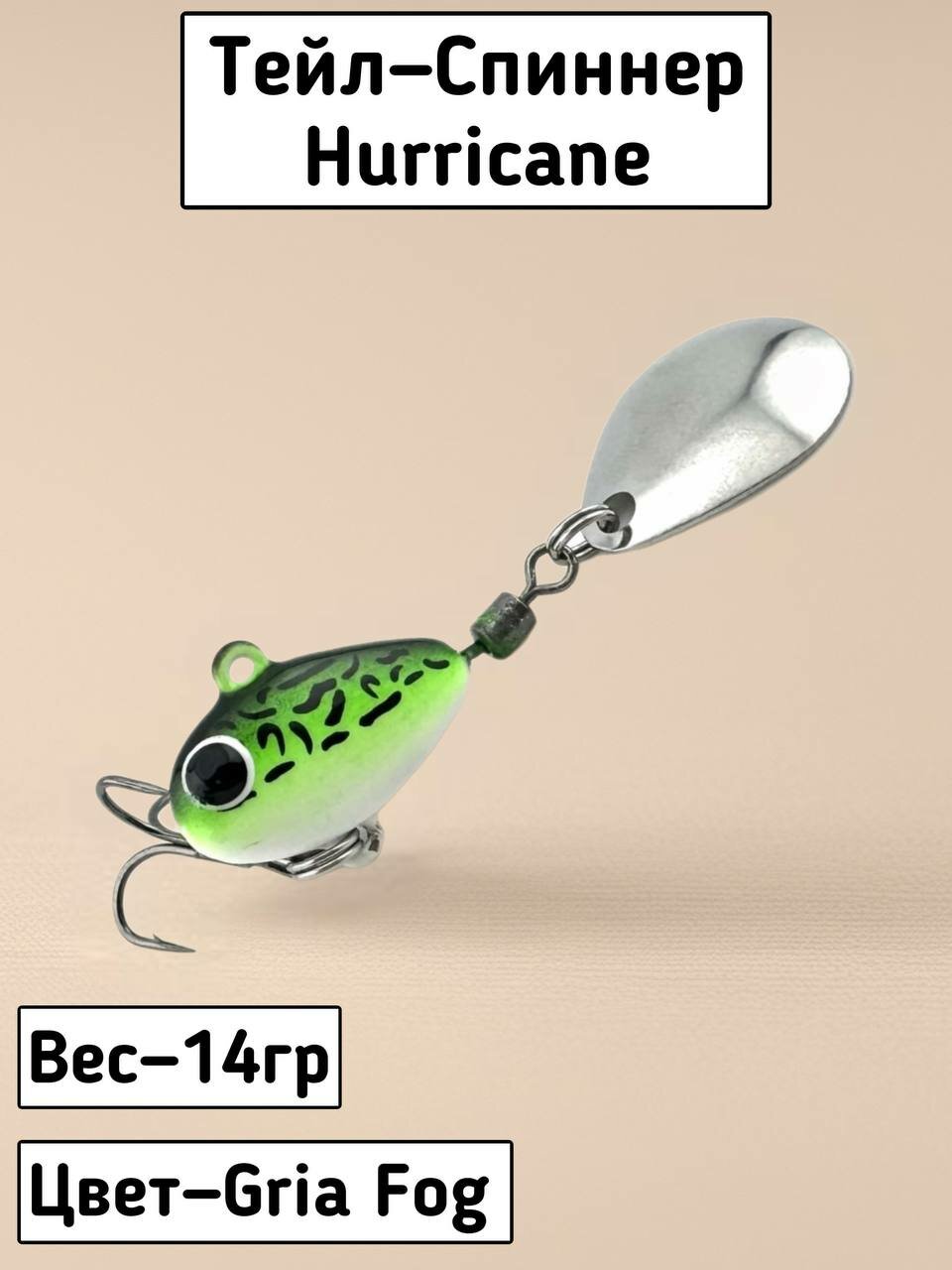 Тейл-спиннер HURRICANE 14g GRIA Frog