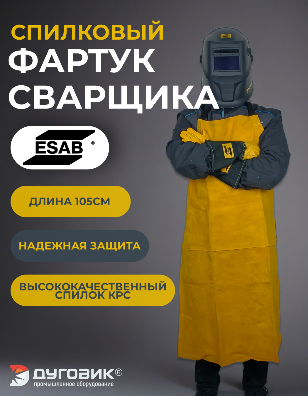 Фартук сварщика большой ESAB, длина 105 см, материал спилок крс