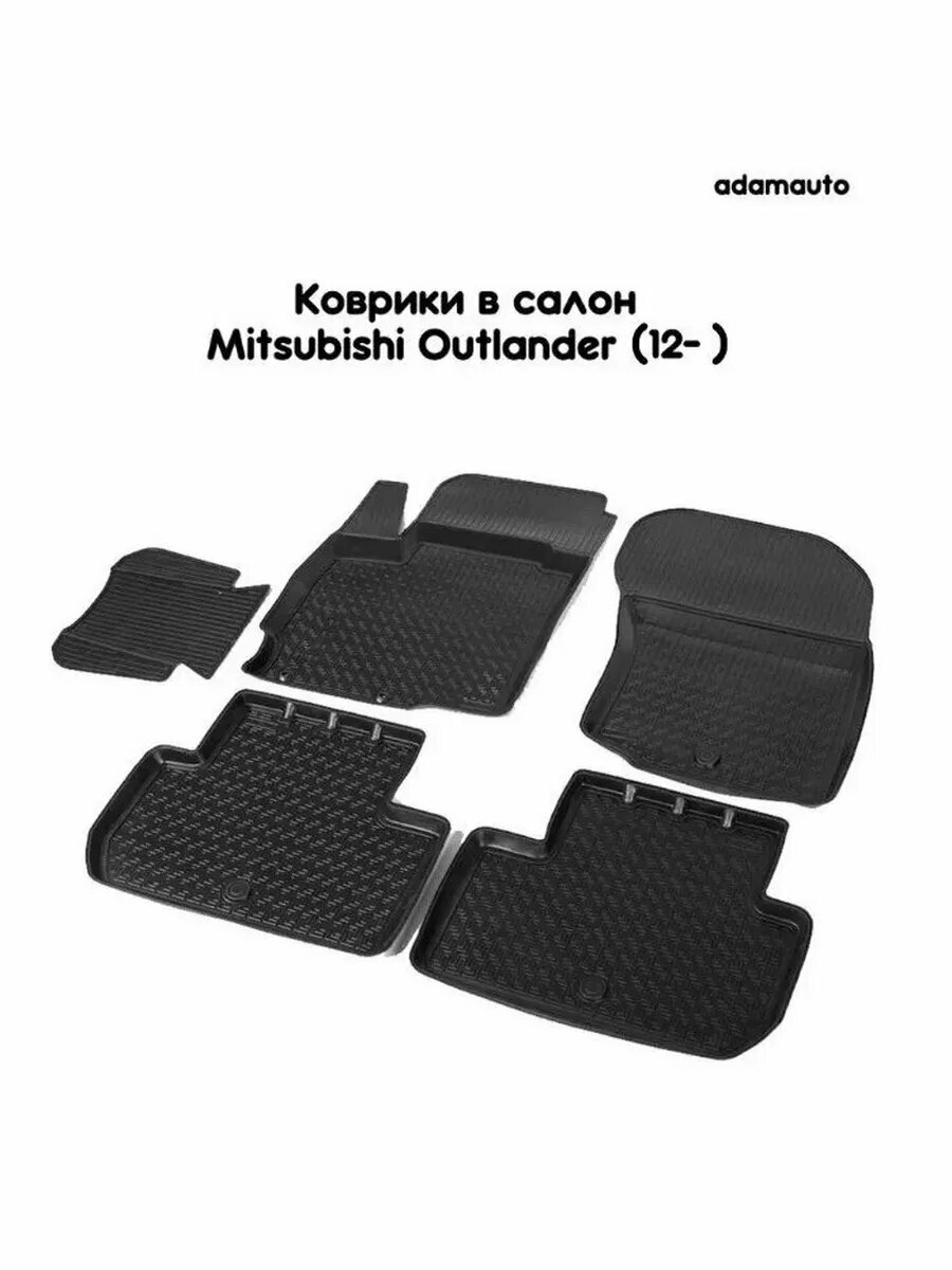 Коврики в салон Mitsubishi Outlander 3 пок (12-)