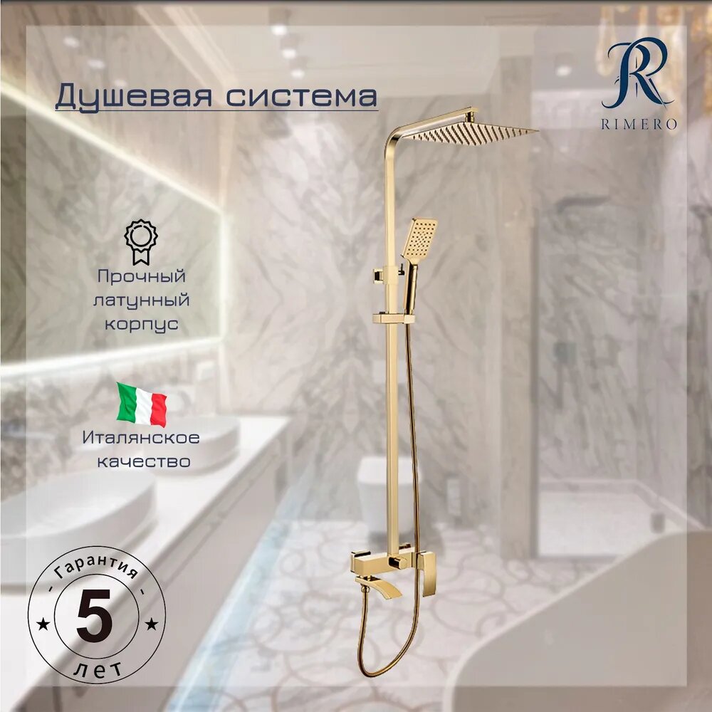 Душевая система RIMERO RM2407GO (золото), верхний душ, лейка, латунь