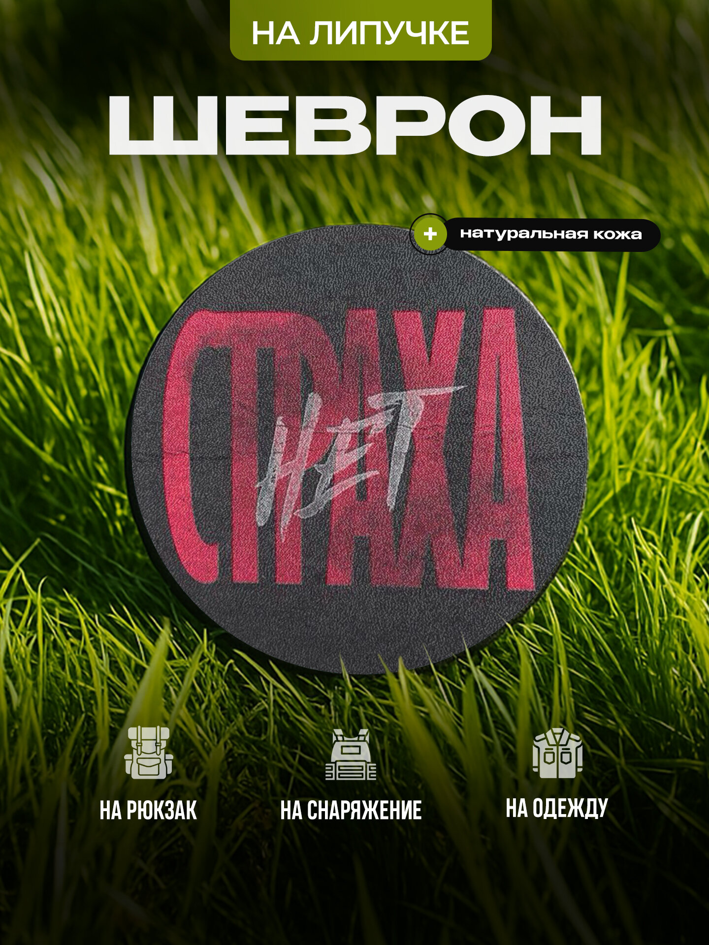 Шеврон IREVIVE кожаный круглый с принтом страха нет на липучке, для военного, на форму, на рюкзак