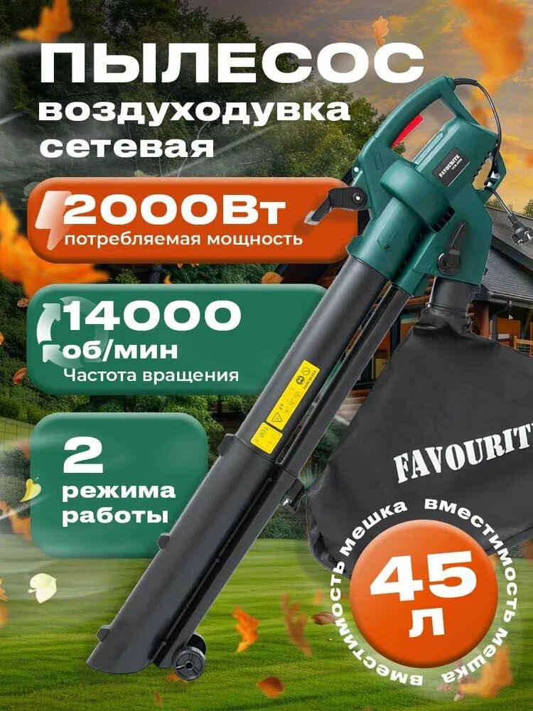 Воздуходувка-пылесос / ветродуйка электрическая/ пылесос садовый, FAVOURITE, 2000 Вт