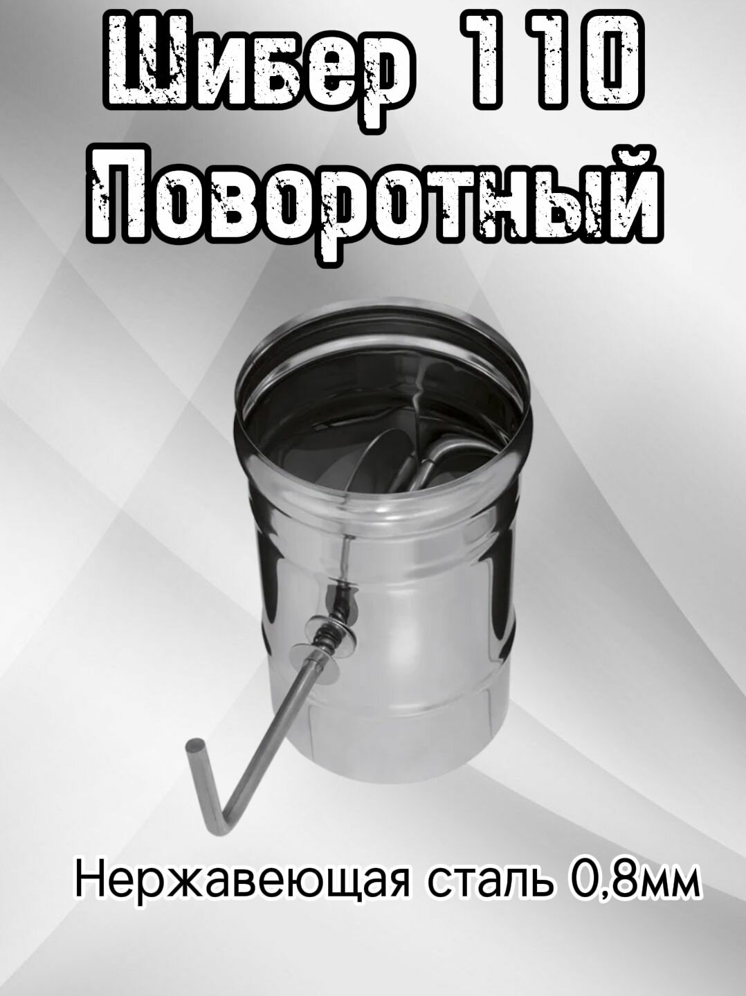 Шибер для дымохода 110 0,8мм поворотный Ferrum