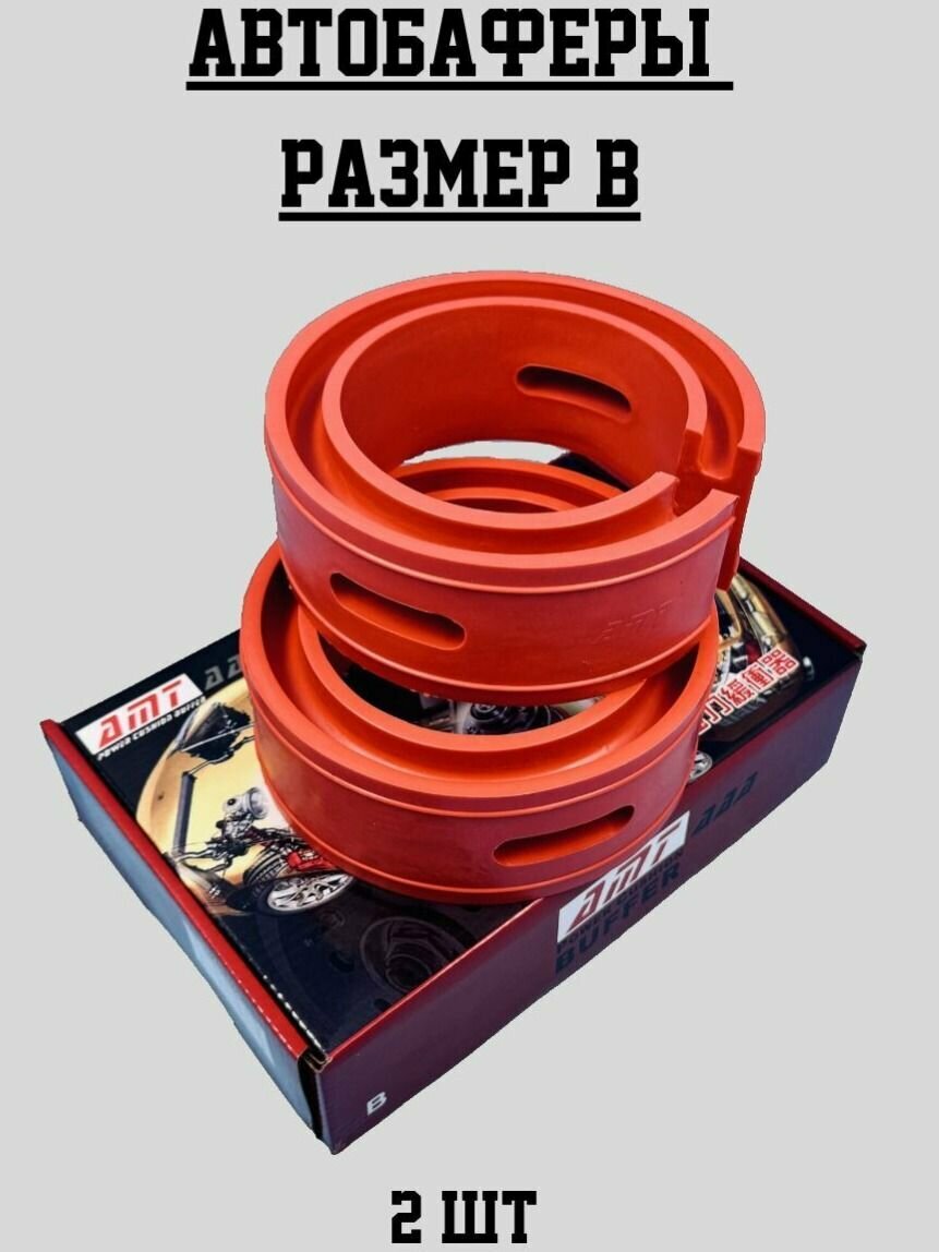 Автобаферы/Проставка в пружину B 2шт