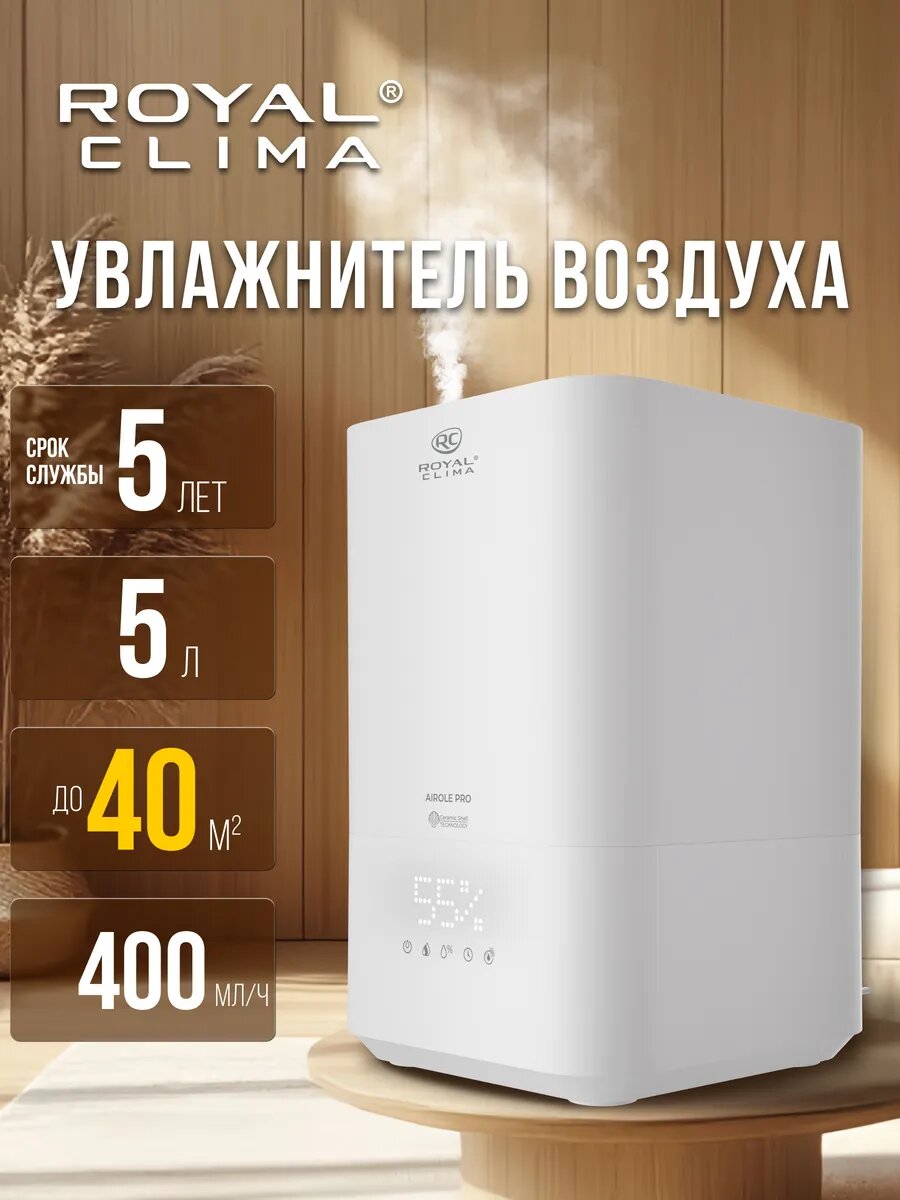 Увлажнитель воздуха ультразвуковой ROYAL CLIMA AIROLE PRO, RUH-ARP400/5.0E-WT , белый