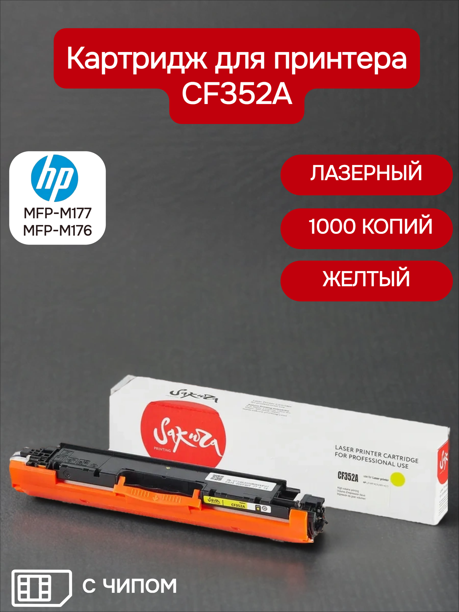 Картридж CF352A (130A) для HP, лазерный, желтый, 1000 страниц, Sakura