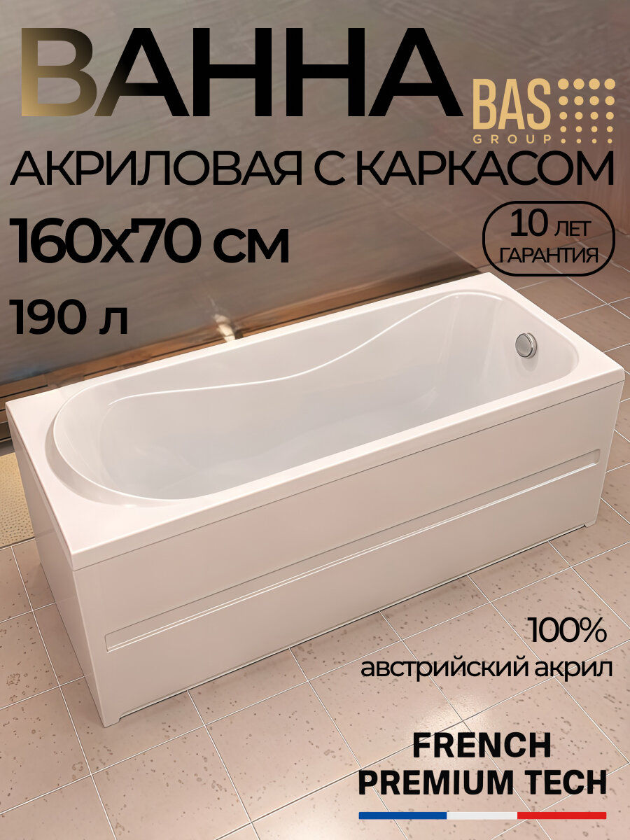 Ванна акриловая 160х70 BAS Сиена, прямоугольная, пристенная, белая, каркас в комплекте