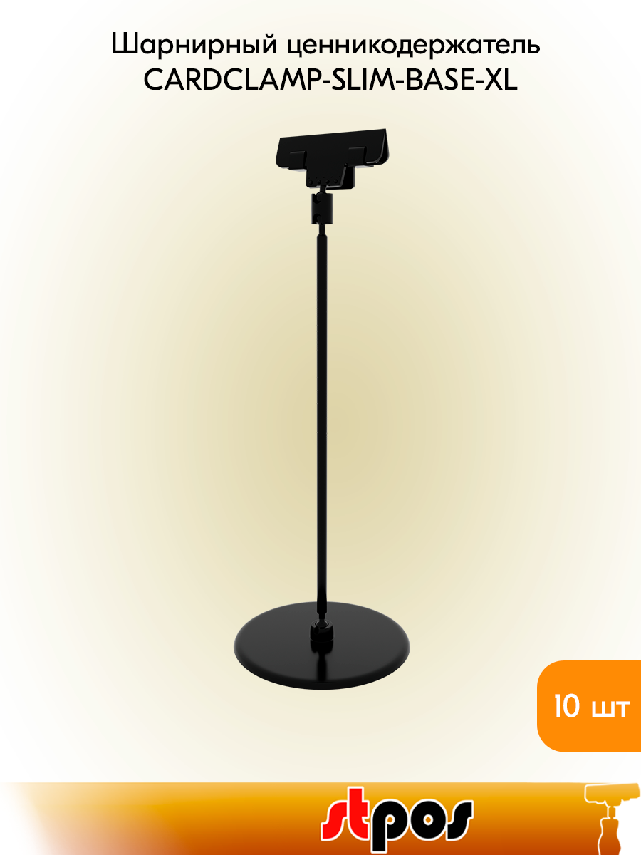 Комплект Шарнирный ценникодержатель CARDCLAMP-SLIM-BASE-XL, ножка 200 мм, Черный - 10 шт