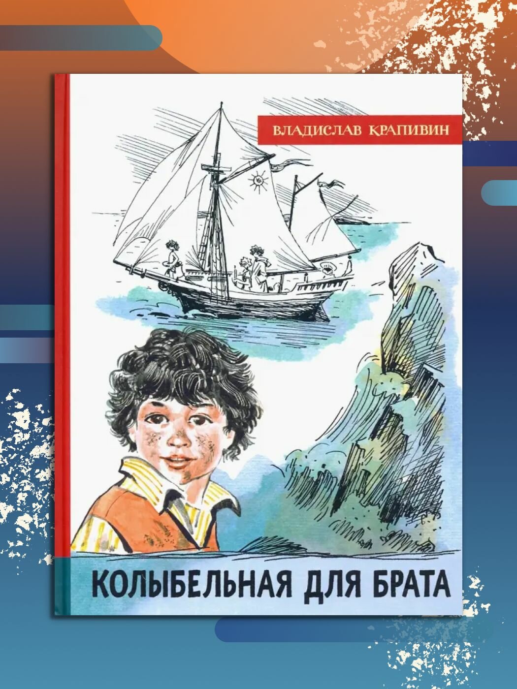 Колыбельная для брата