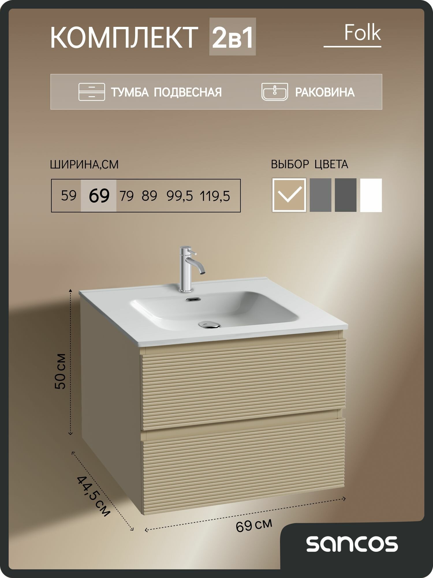 Тумба с раковиной Sancos Фолк (Folk) FL70CP, 69 см, капучино матовый/белый глянцевый, CN7007
