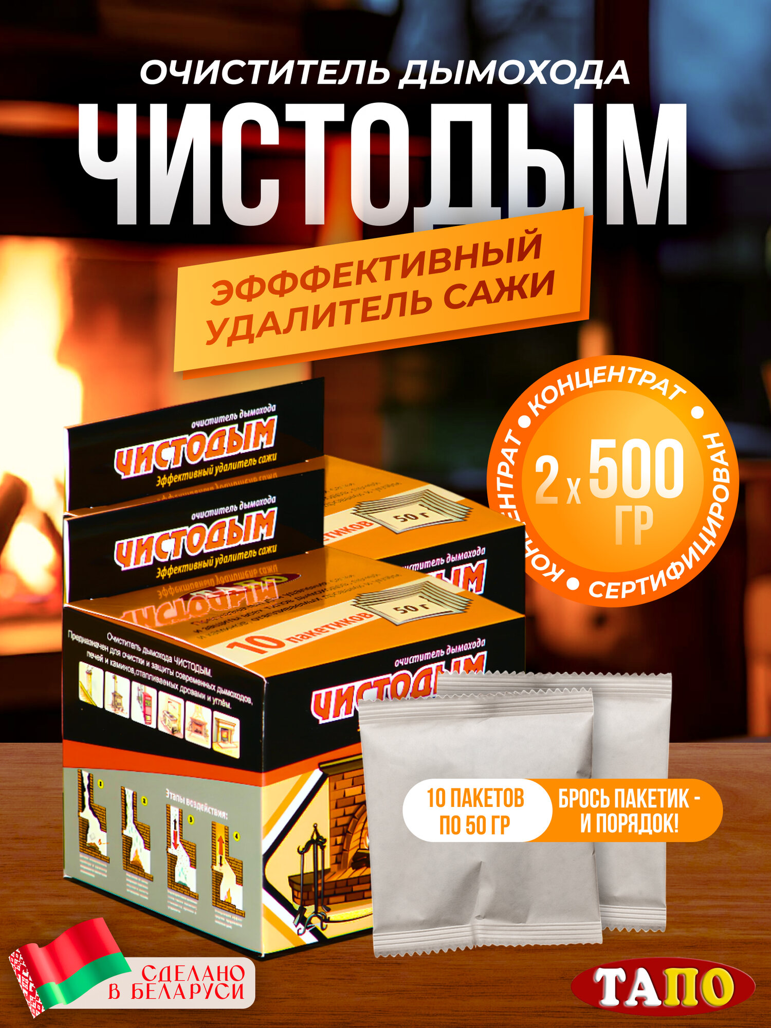 Тапо комплект Очиститель дымохода "чистодым" 20 пакетов по 50 гр, удалитель сажи