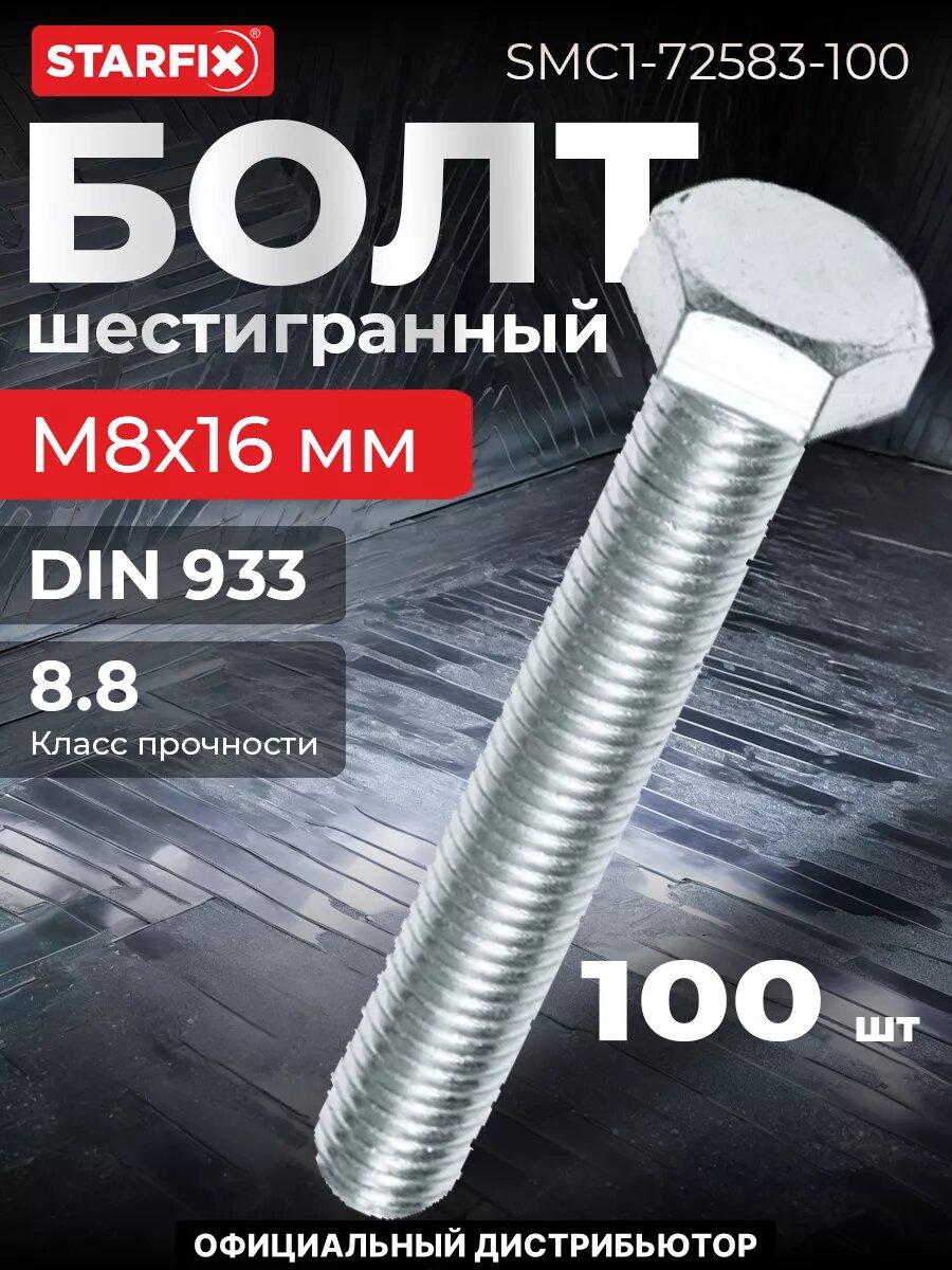 Болт шестигранный М8х16 мм цинк класс прочности 8.8 DIN 933 STARFIX 100 штук (SMC1-72583-100)