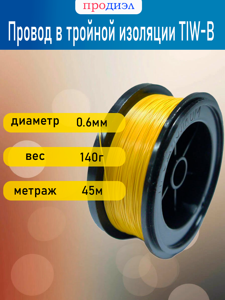 Обмоточный провод Продиэл TIW-B, жёлтый, обмотка трансформаторов, 0,6 мм²