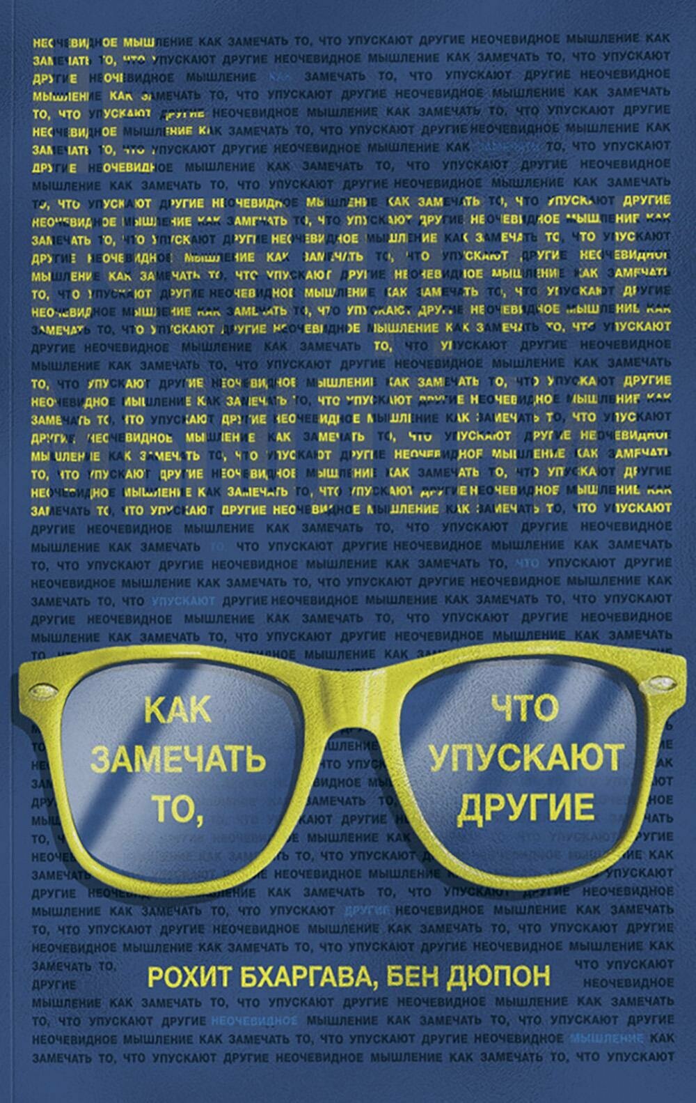 Неочевидное мышление. Как замечать то, что упускают другие. Бхаргава Р, Дюпон Б.