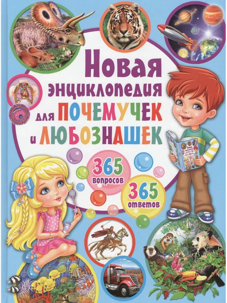 Новая энциклопедия для почемучек и любознашек.365 вопросов -