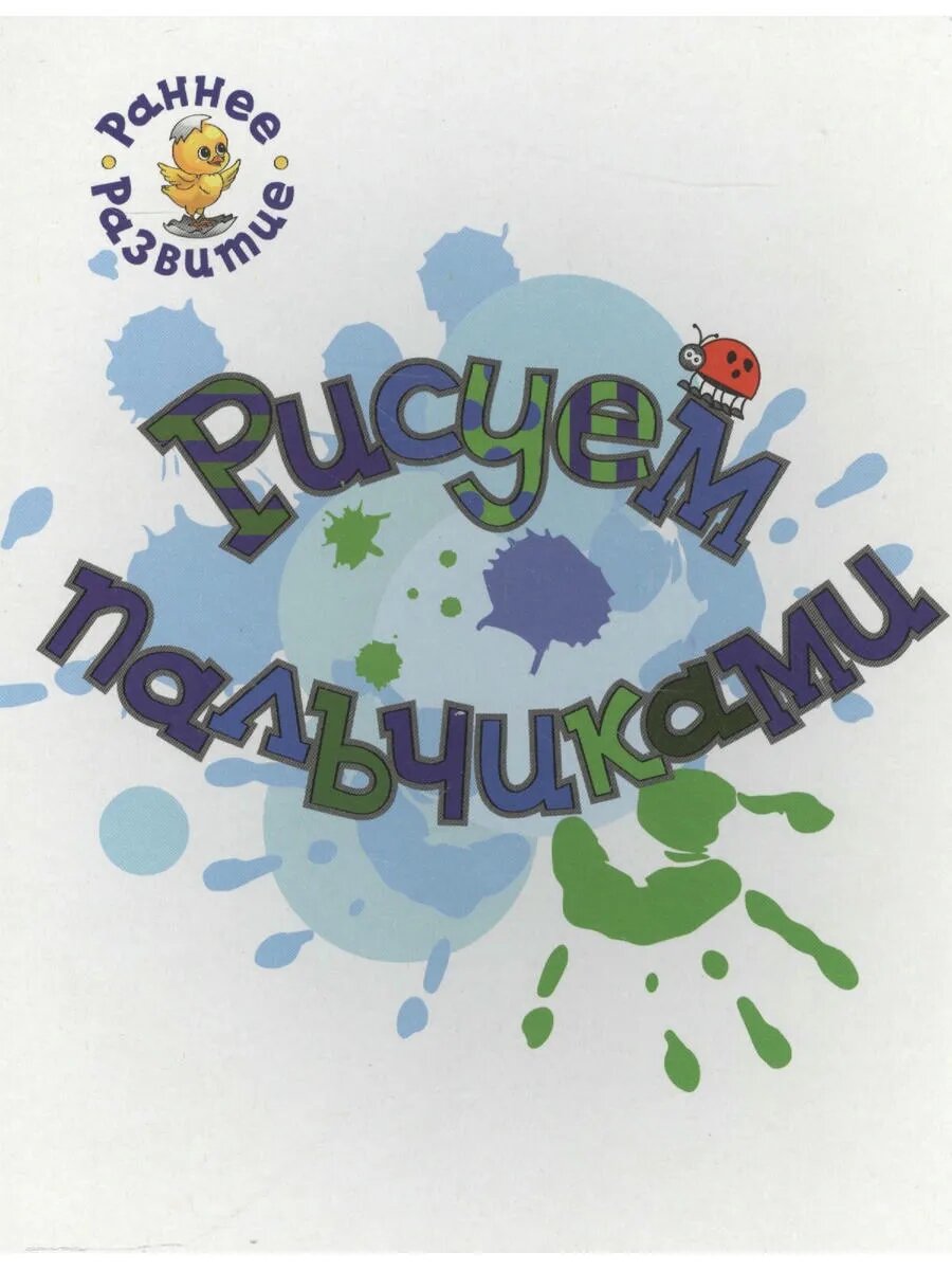 Рисуем пальчиками, книжка-картинка для самых маленьких