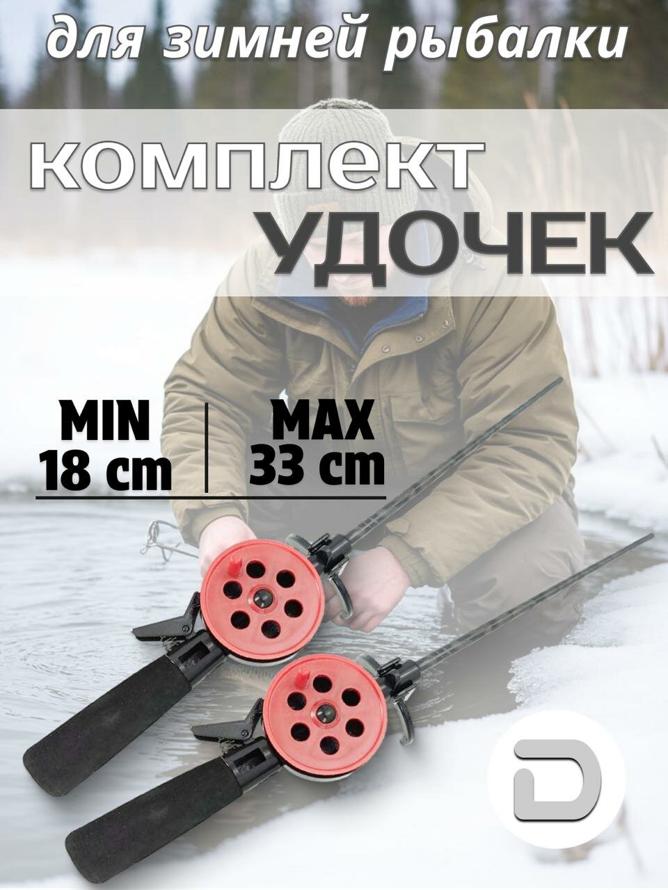Набор для рыбалки удочки зимние 2 шт с катушками