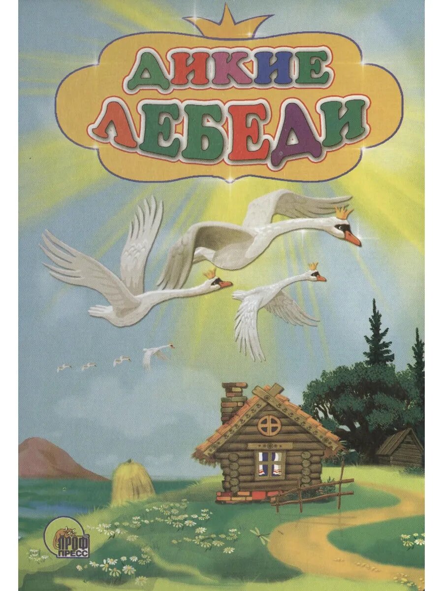 Дикие лебеди