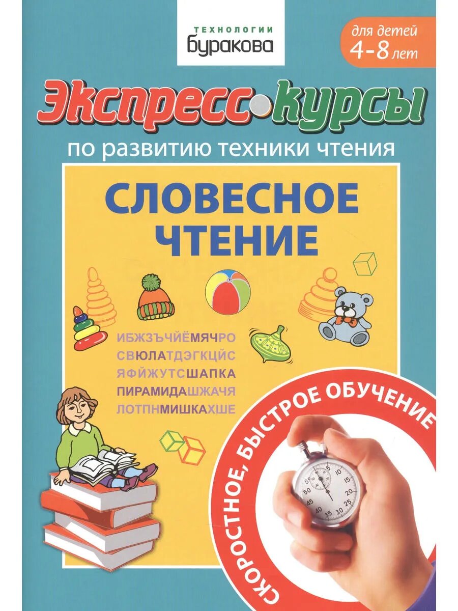 Экспресс-курсы по развитию техники чтения. Словесное чтение.