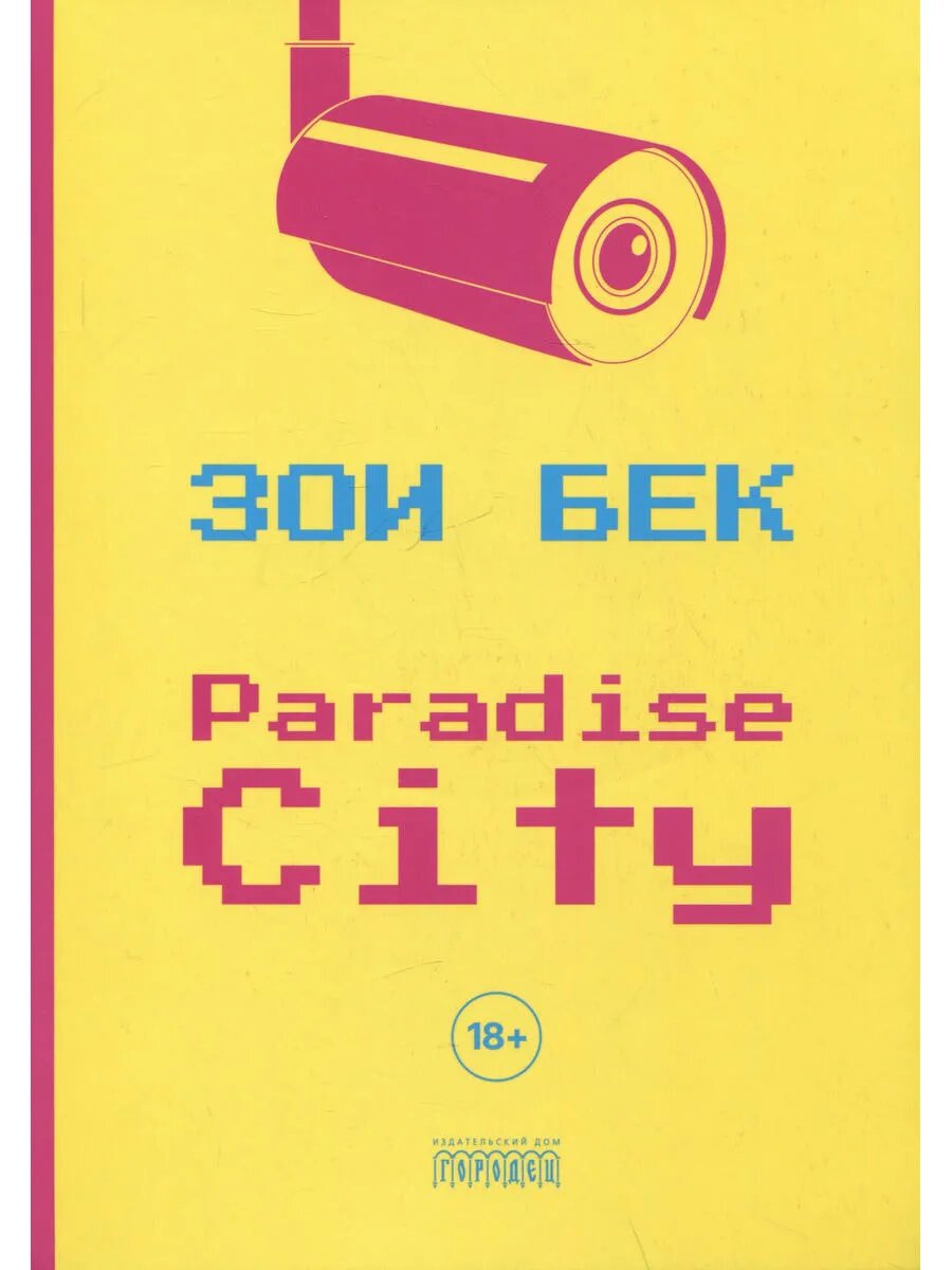 Paradise City. Роман