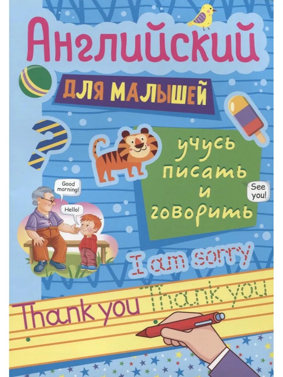 Английский для малышей. Учусь писать И говорить