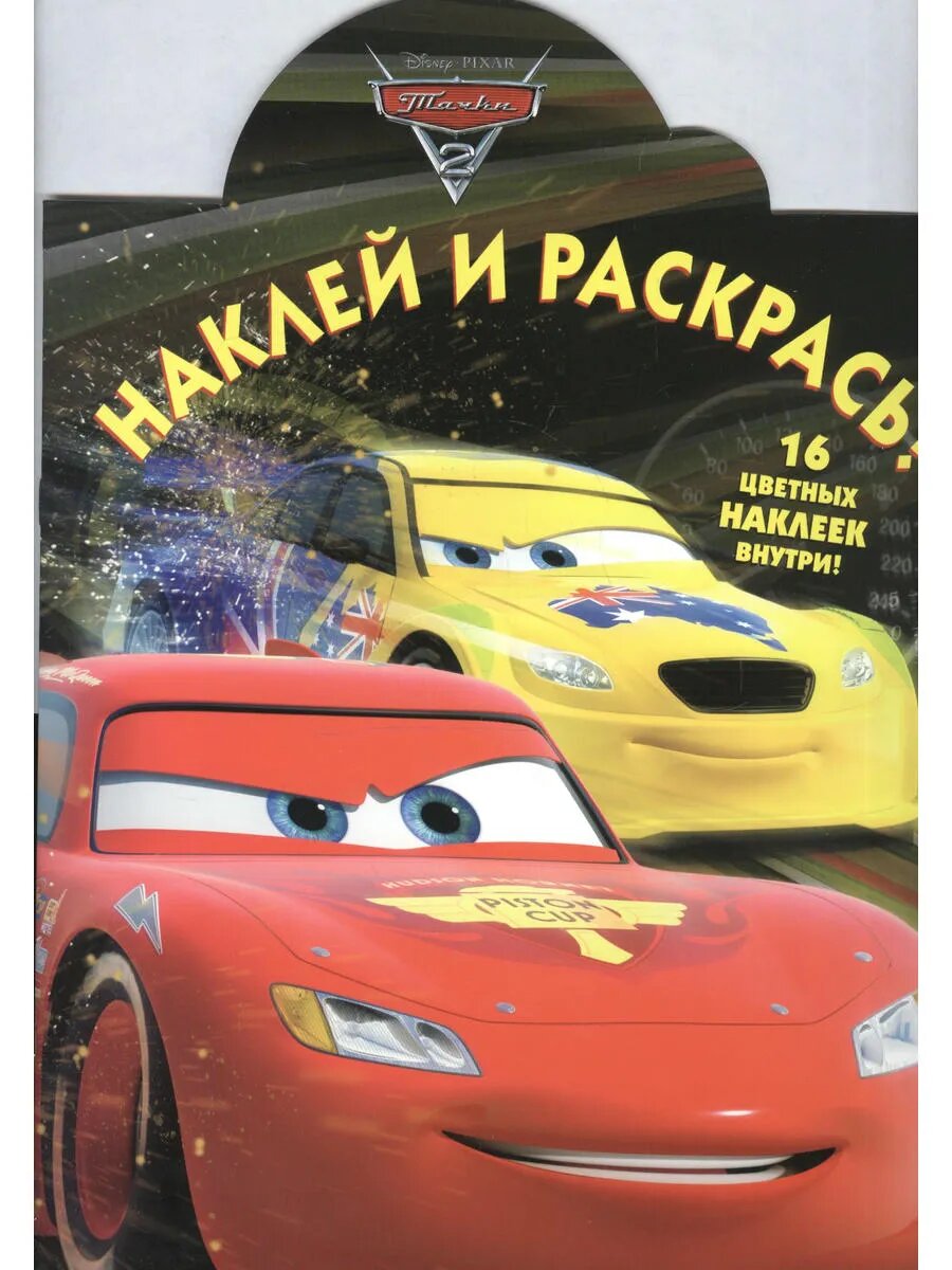 Наклей и раскрась! № НР 15042 ("Тачки 2")
