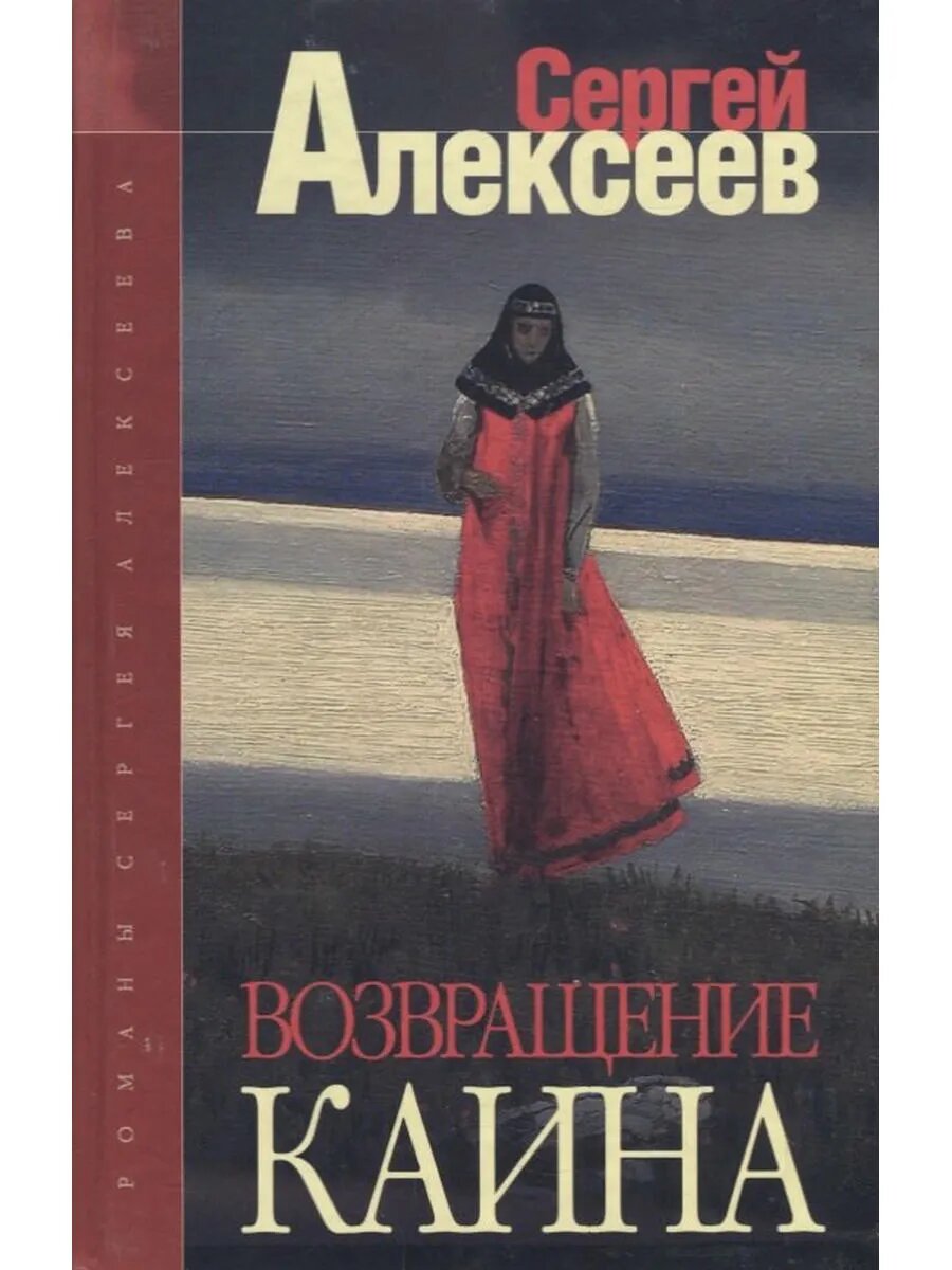 Возвращение Каина: Роман
