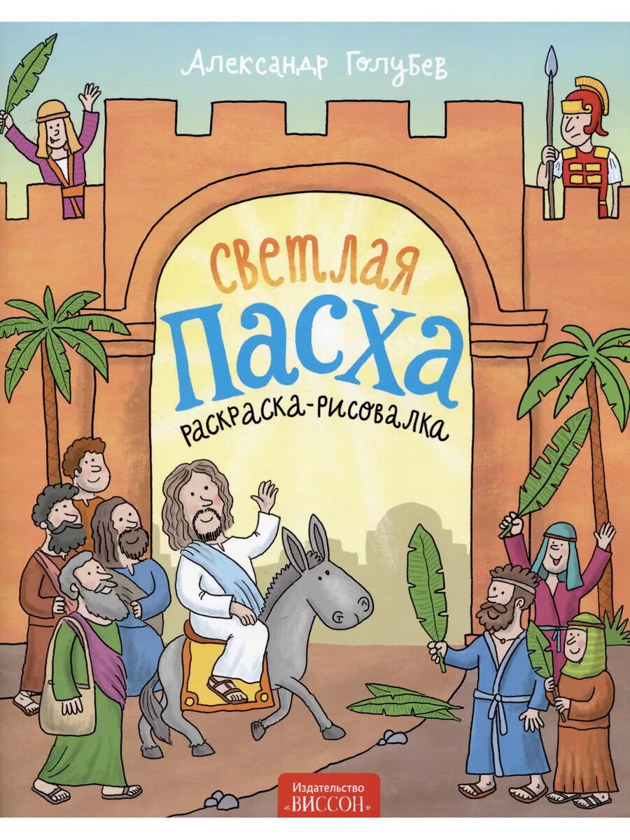 Светлая Пасха (раскраска-рисовалка)