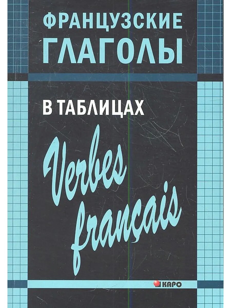 Французские глаголы в таблицах.