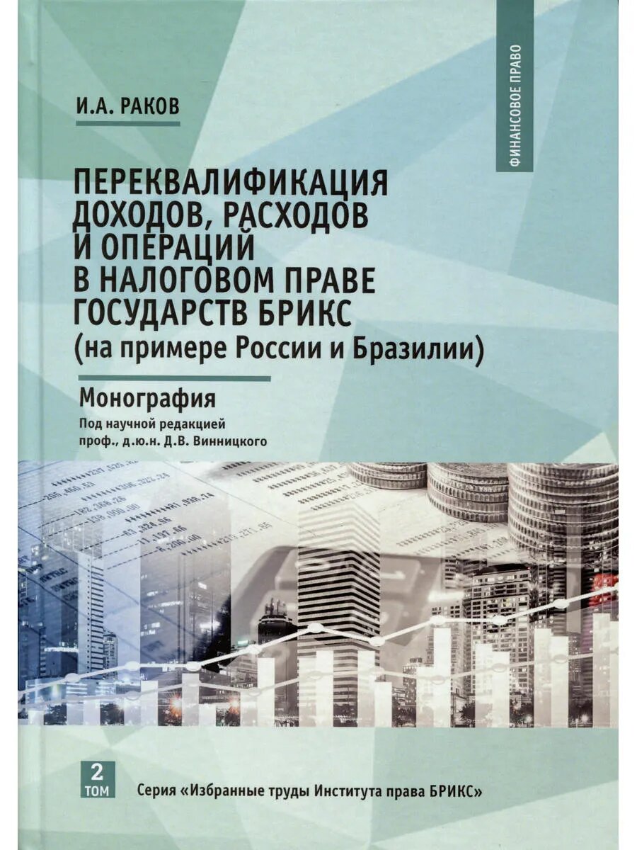 Переквалификация доходов, расходов и операций в налоговом пр