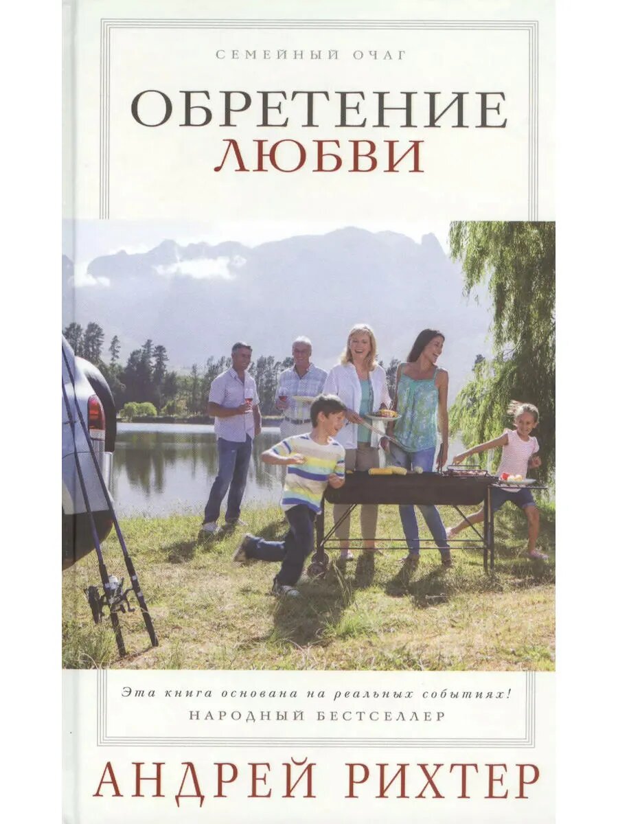 Обретение любви
