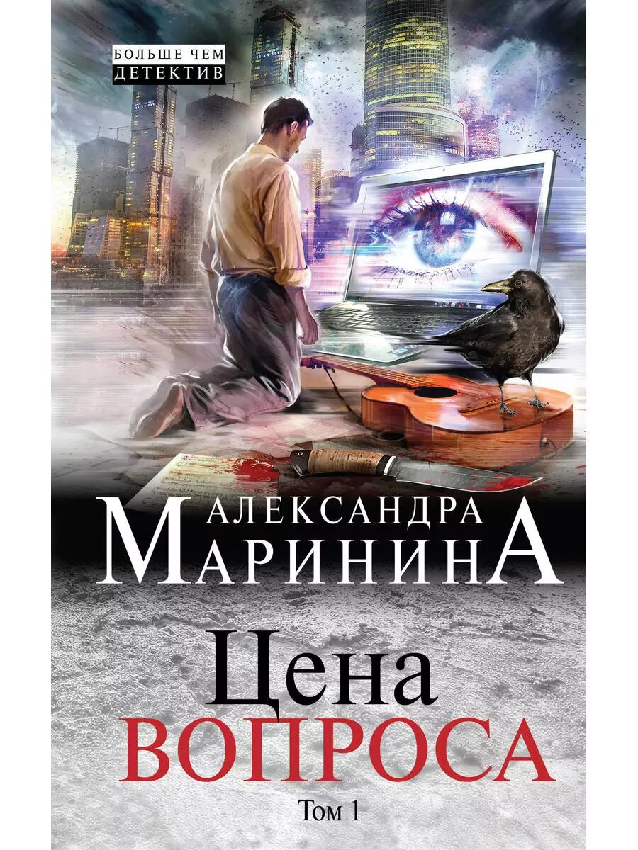 Цена вопроса: роман в 2 томах. Том 1