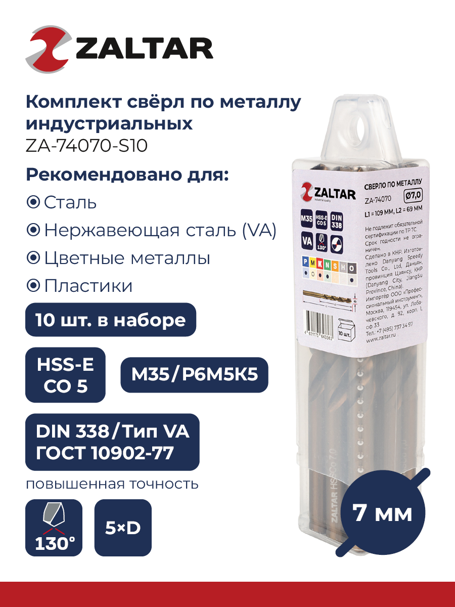 Комплект свёрл по металлу индустриальных, 10 шт, DIN 338, HSS-E Co5, Тип VA, 5xD, 7.00 мм