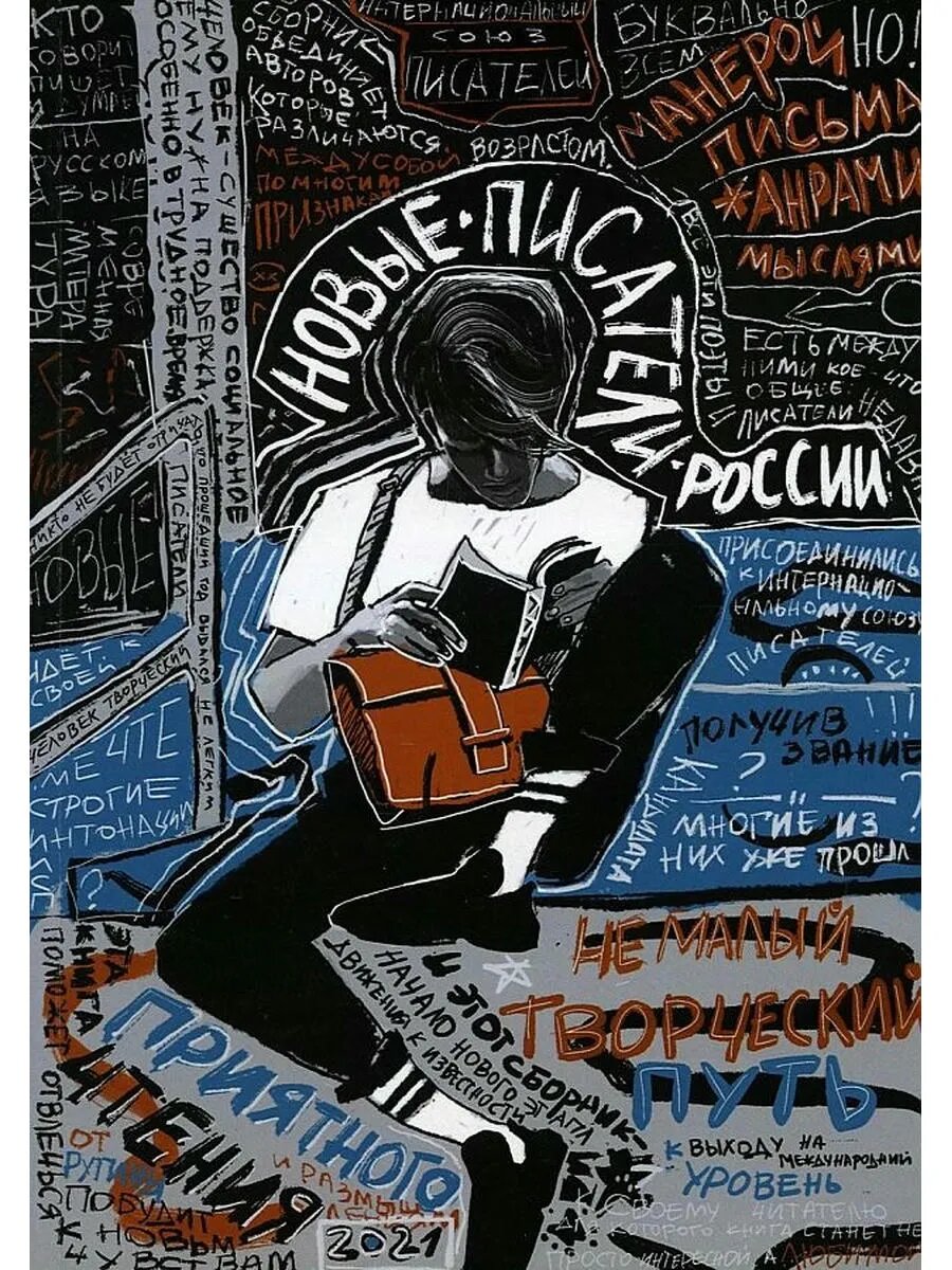 Новые писатели России 2021: сборник прозы и поэзии