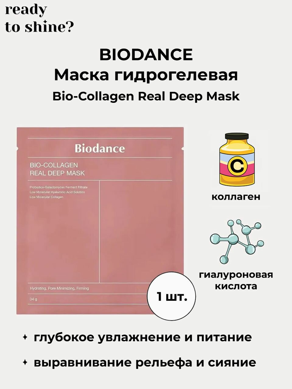 BIODANCE Ночная гидрогелевая маска с коллагеном Bio-Collagen Real Deep Mask (34 г)
