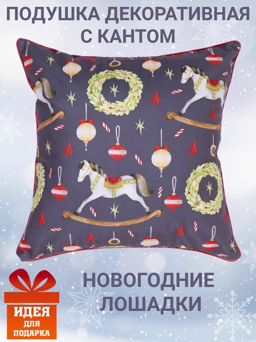 Подушка декоративная с кантом Новогодние лошадки 40х40 велюр рисунок с двух сторон подарок, новый год, рождество