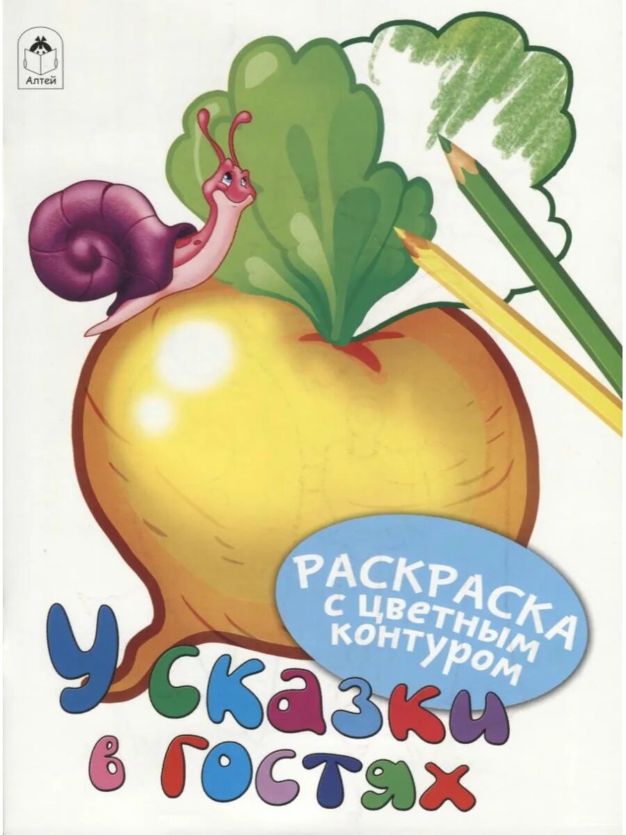У сказки в гостях. Раскраски с цветным контуром