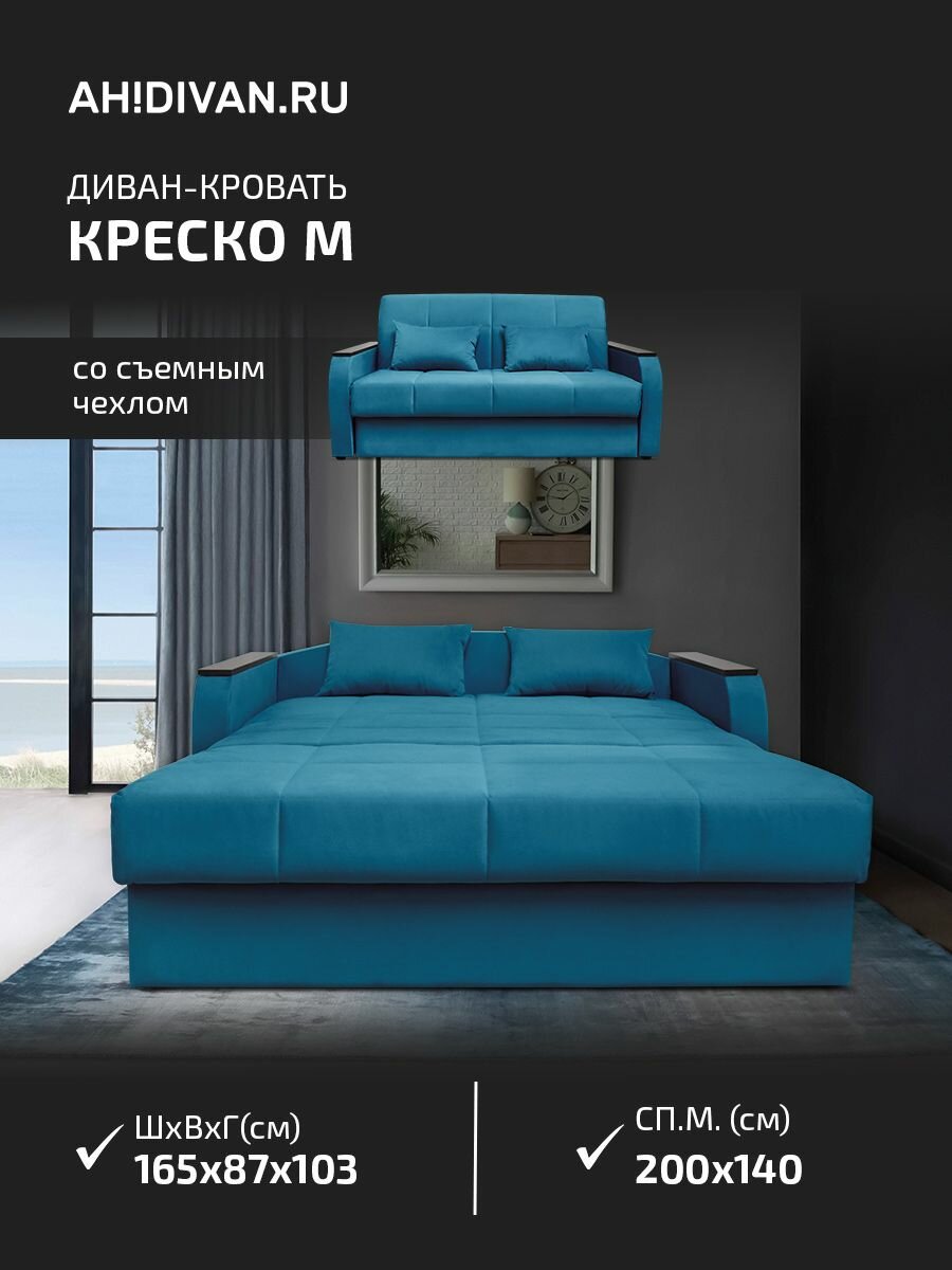 Диван-кровать Ah! Divan Креско М 165х103х87 см со съемным чехлом, механизм аккордеон, синий, велюр