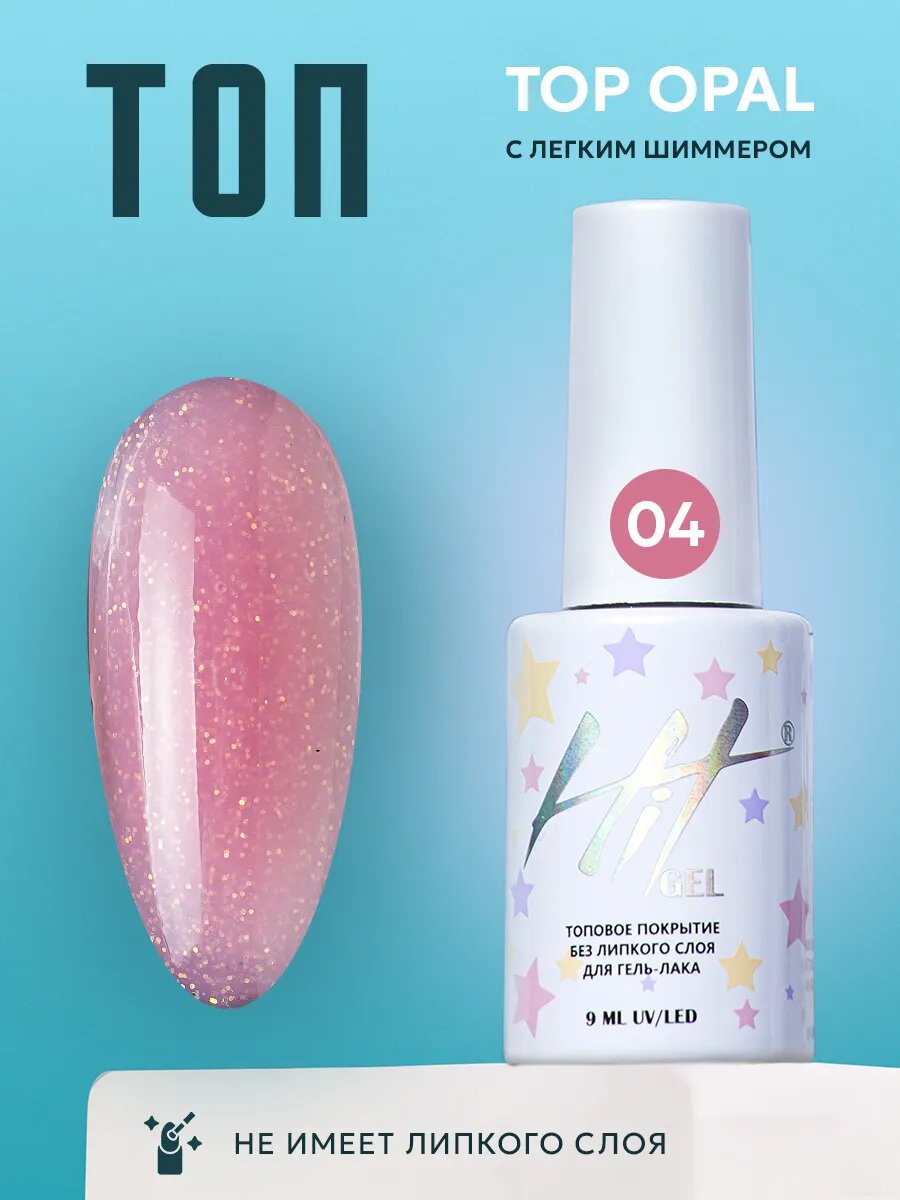Топ для ногтей с шиммером розовый HITgel "Opal top" №04, 9 мл