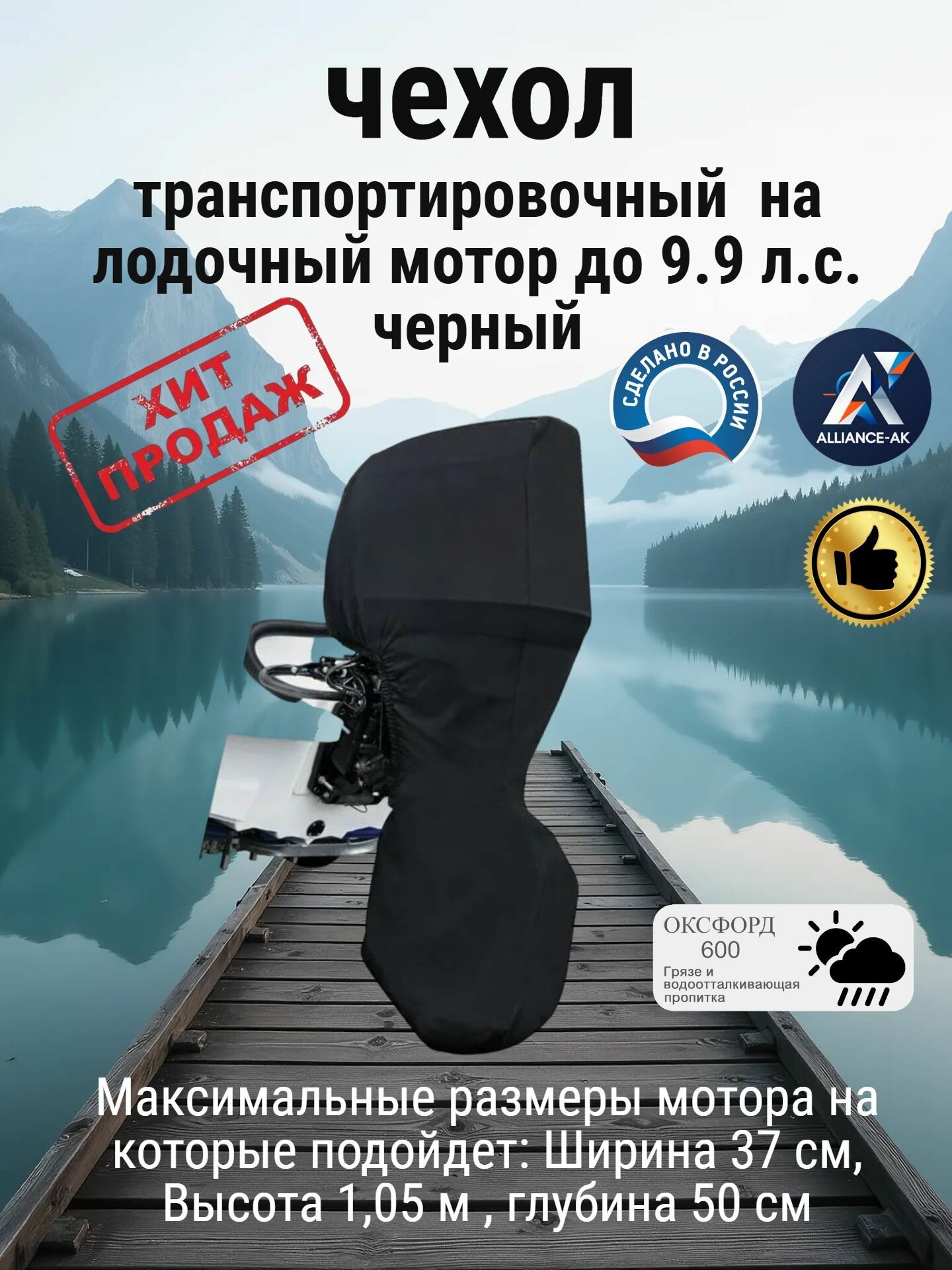 Чехол транспортировочный на лодочный мотор до 9.9 лс. Черный