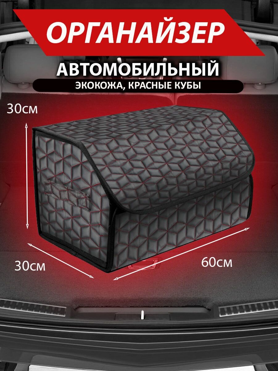 Бокс в авто размер M кожа Узор куб / Красная нить / Сумка в багажник