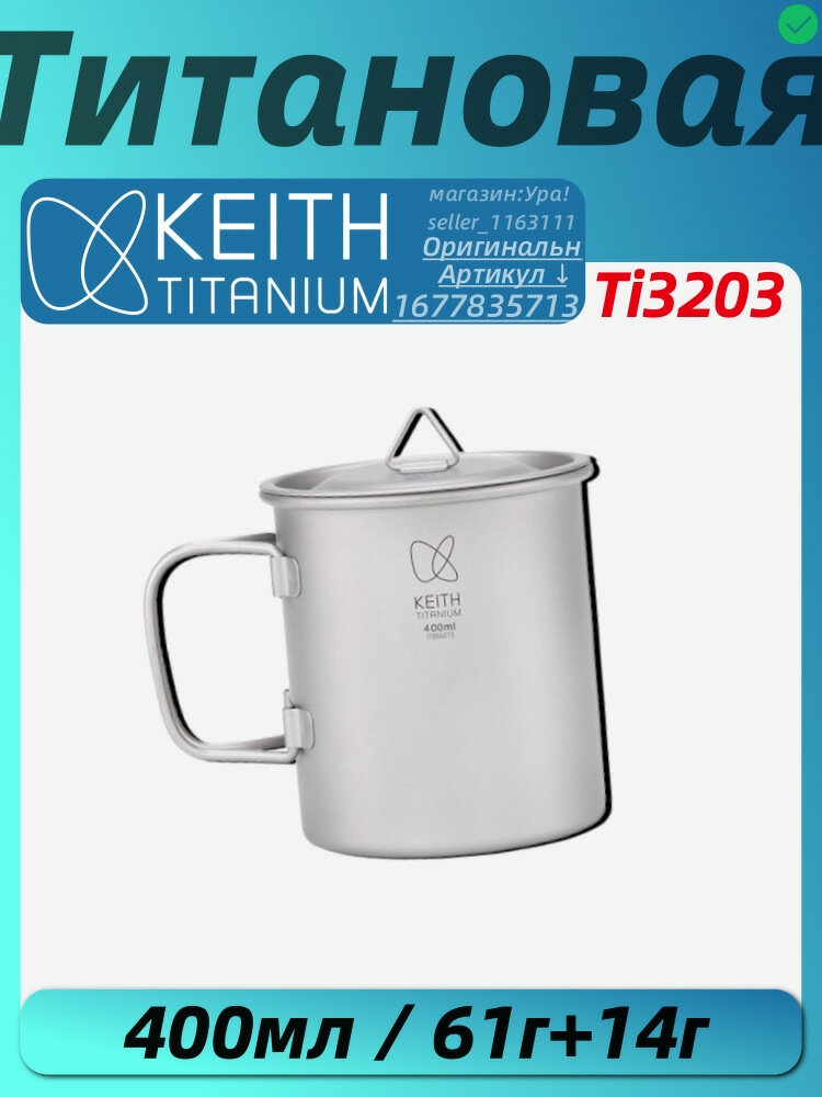 Титановые кружки и котелок KEITH TITANIUM складной стакан, Ti3203,400мл