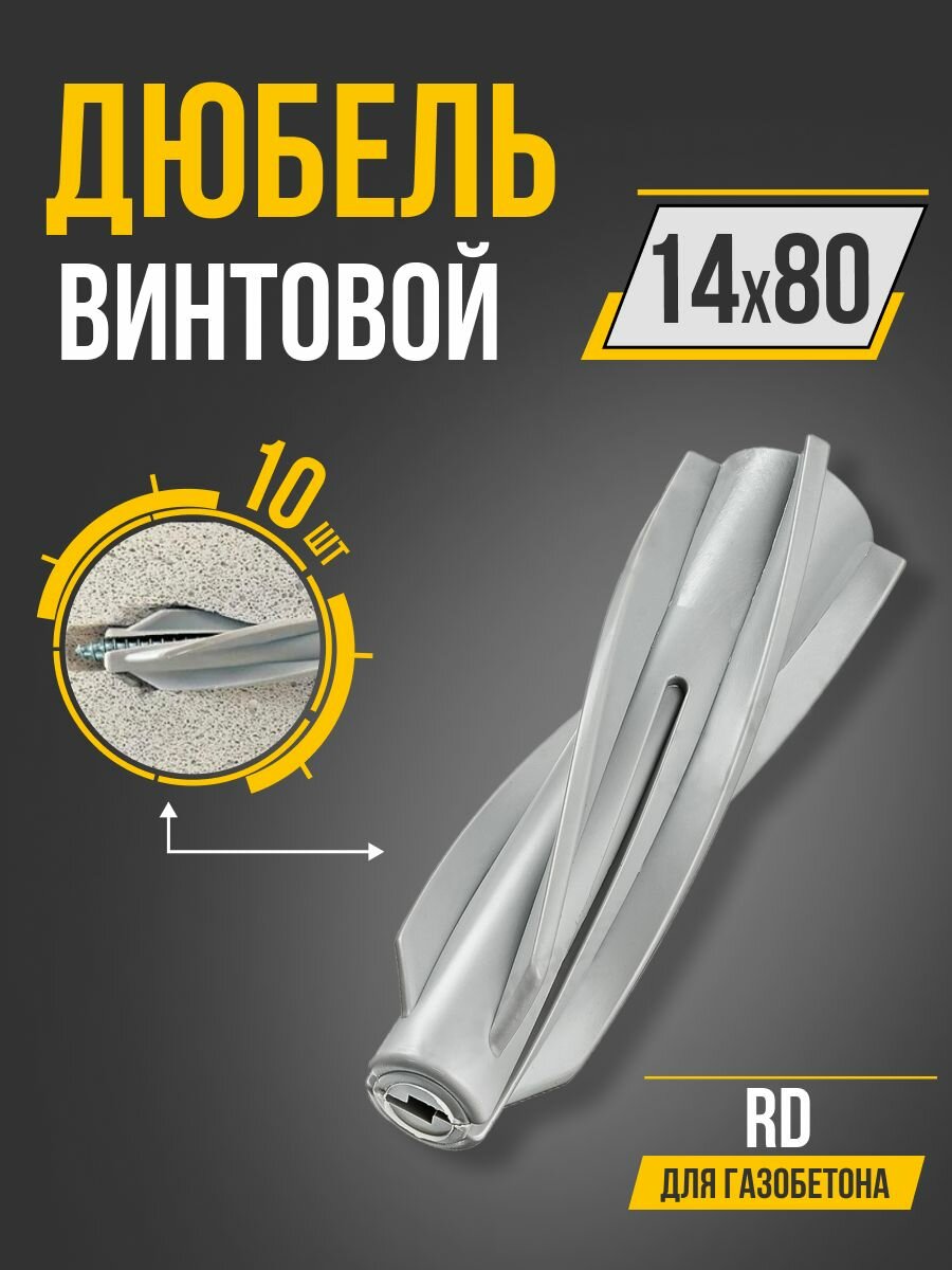 Дюбель для газобетона 14х80 (10шт.), нейлоновый, Tech-Krep, винтовой