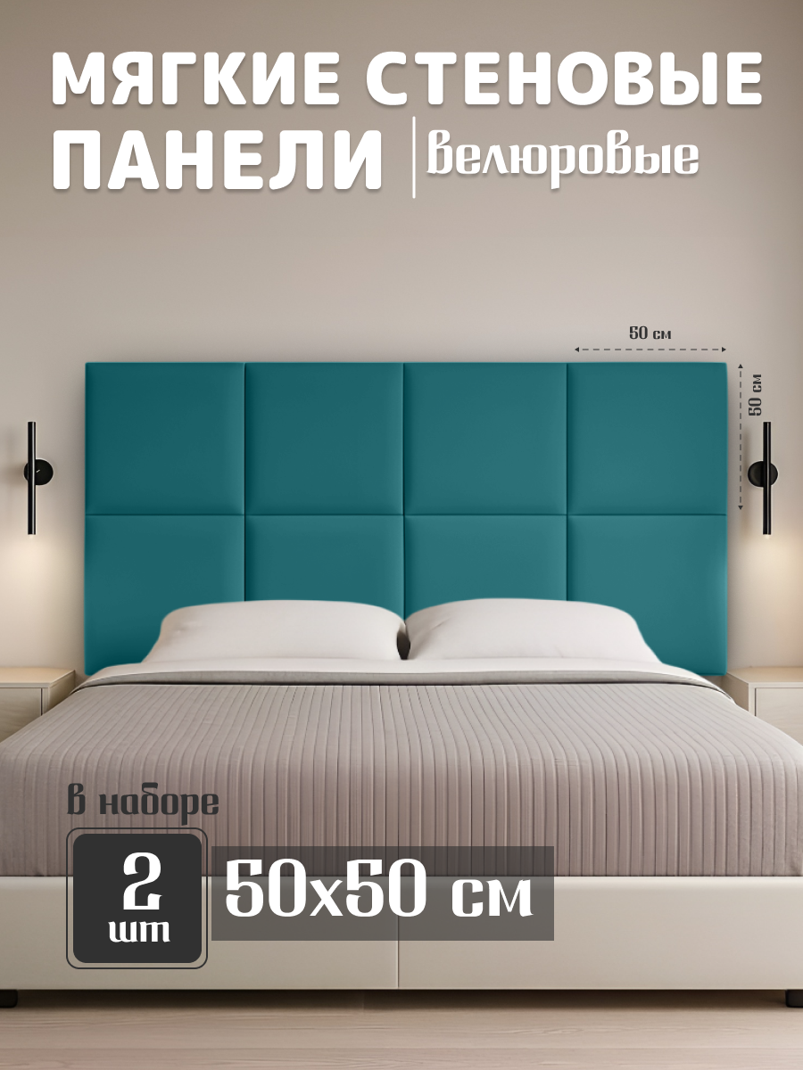 Мягкие стеновые панели 50x50, велюр, для спальни, гостиной, детской, изголовье кровати